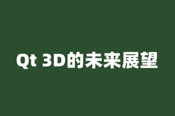 Qt 3D的未来展望 - 知乎