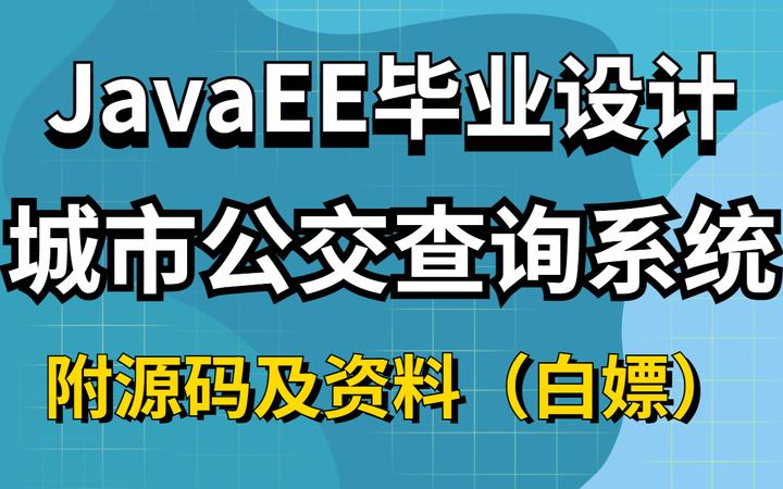 【附：源码 论文 数据库】java项目城市公交查询系统 知乎