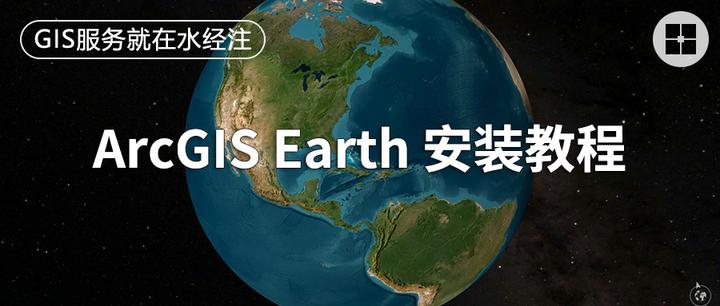 可与 Google Earth 一较高下的 ArcGIS Earth 安装教程 - 知乎