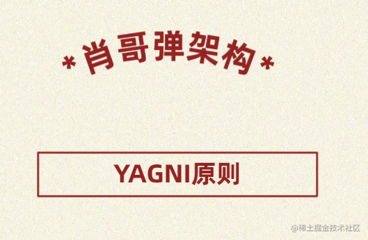 YAGNI(You Aren't Gonna Need It)原则：让你专注当下,未来不必预设 - 知乎