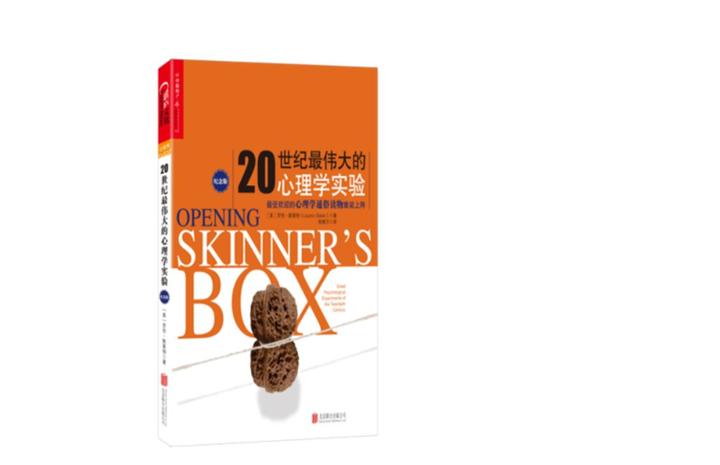 《20世纪最伟大的心理学实验》 不推荐 知乎