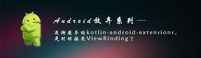 废弃的kotlin-android-extensions，是时候接受ViewBinding了 - 知乎