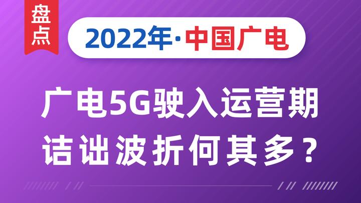 盘点中国广电2022：广电5G驶入运营期，诘诎波折何其多？ - 知乎