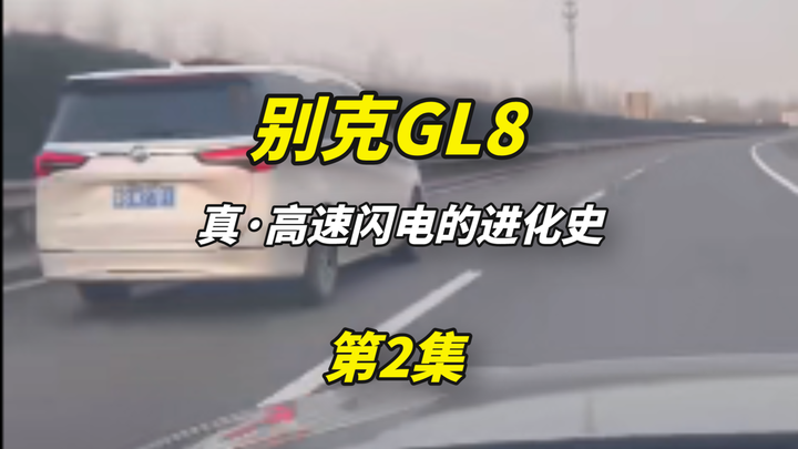 别克GL8（2）：二代GL8与三代GL8，真·高速闪电的进化史 - 知乎