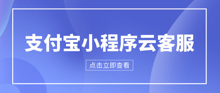 支付宝小程序怎么跳转h5云客服咨询 知乎