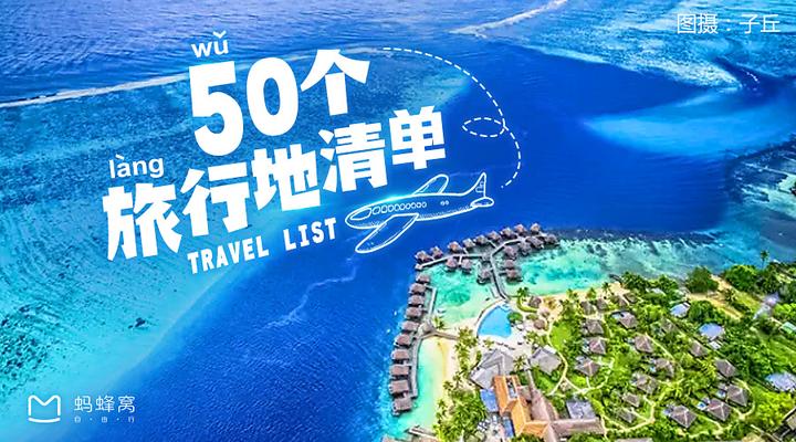 50个最令人向往的世界旅行地，去过一半就此生无憾了！ - 知乎