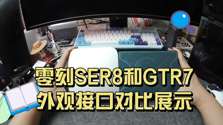 设计大变样，零刻SER8对比GTR7开箱，外观变化是亮点 - 知乎