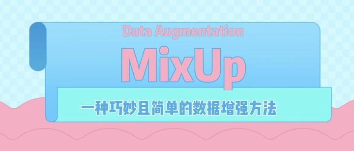一种巧妙且简单的数据增强方法 - MixUp 小综述 - 知乎