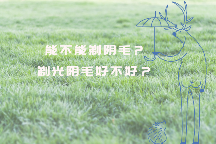 能不能剃阴毛，剃光阴毛好不好？答案都在这里 知乎