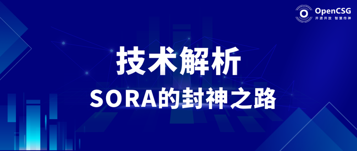 OpenCSG技术深度解析｜SORA封神之路：多模态大模型的前世今生 - 知乎