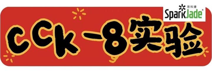 细胞生物学系列（一）：揭秘CCK-8实验步骤与技巧（2） - 知乎