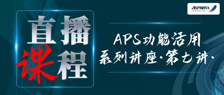 直播|【Asprova APS】参数化制造BOM在各类工艺场景下的应用 - 知乎