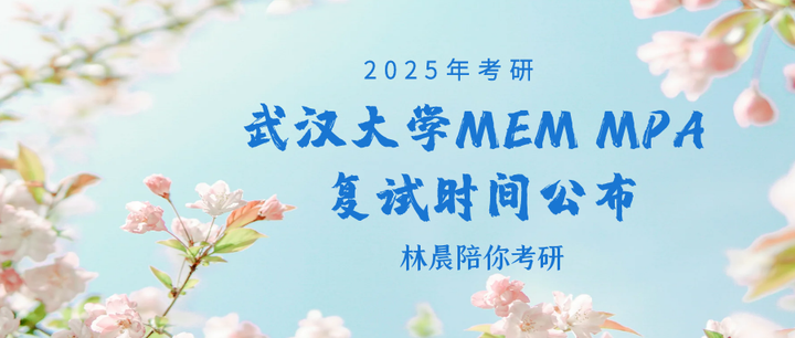 2025年武汉大学MPA/MEM/MTA复试线 复试时间公布 MBA呢？林晨陪你考研 - 知乎