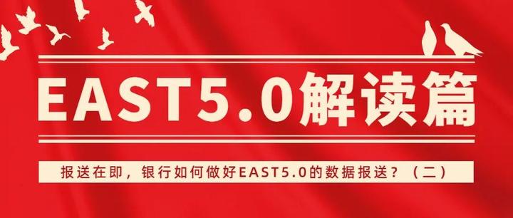 EAST5.0解读篇 | 从监管与金融机构的角度来解读EAST5.0监管报送的变化 - 知乎