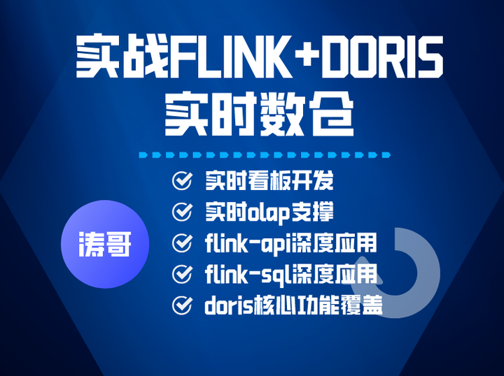 易学课堂实战FLINK+DORIS实时数仓 - 知乎