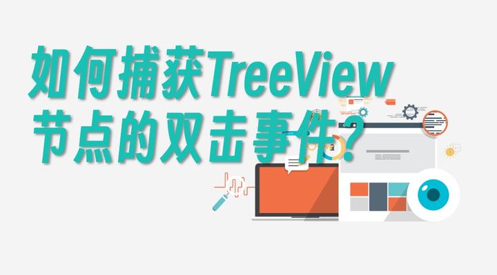 如何捕获TreeView节点的双击事件？ - 知乎