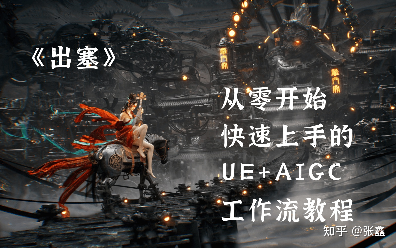 揭秘《出塞》UE5+AIGC高效工作流 | 从创意到成片全流程解析 - UWATech - 博客园