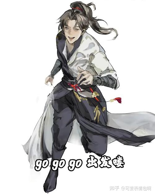 gogogo出发喽是什么梗？网络热梗表情包 - 知乎