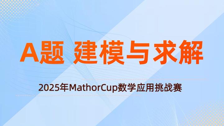 【建模与求解】2025年MathorCup数学应用挑战赛A题1-4问（附参考代码，免费分享） - 知乎