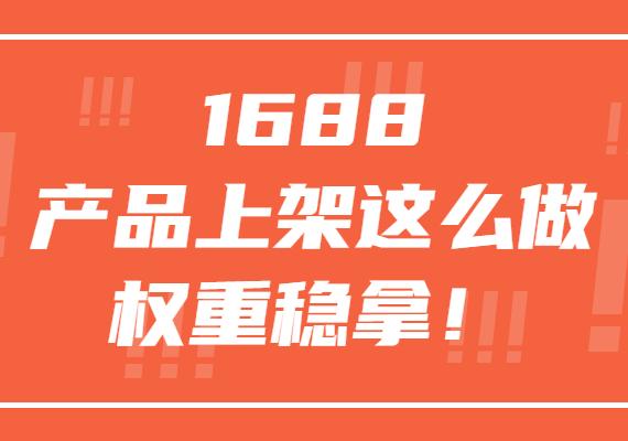 1688运营技巧：1688产品上架这么做，权重稳拿！ - 知乎