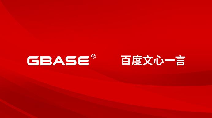 GBASE首批接入中国版ChatGPT"文心一言" 打造DB+AI全系服务 - 知乎