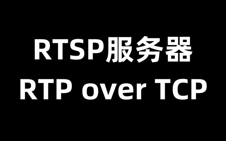 RTSP服务器：RTP over TCP - 知乎