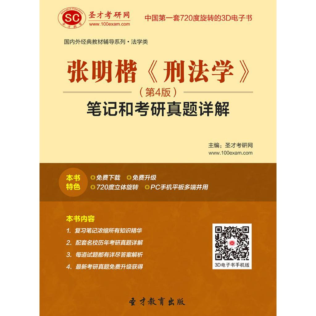 张明楷《刑法学》（第 4 版）笔记和考研真题详解（书籍） 知乎