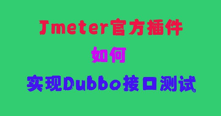 Jmeter官方插件实现Dubbo接口测试 - 知乎