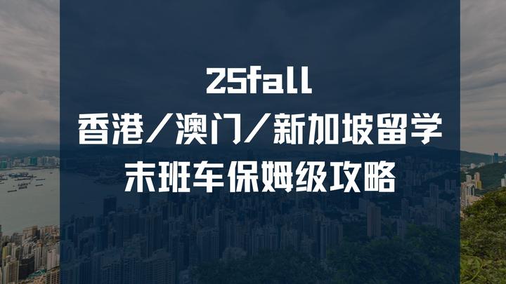 25fall留学末班车保姆级攻略：香港/澳门/新加坡留学申请时间线汇总！附免雅思/中文授课硕士项目推荐+文书秘籍，速速码住】 - 知乎