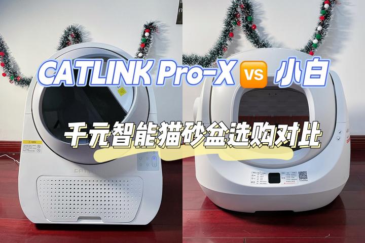 拒绝云测！CATLINK Pro-X vs CATLINK小白 ，千元智能猫砂盆怎么选？ - 知乎