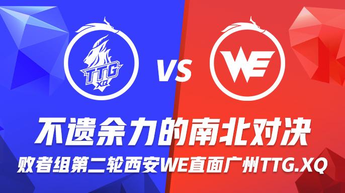 不遗余力的南北对决，败者组第二轮西安WE直面广州TTG.XQ - 知乎