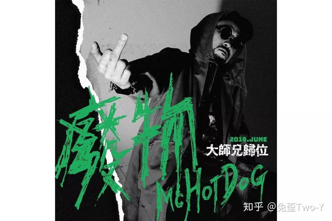 MC HotDog是怎么吧说唱从地下带入主流的？他20年的说唱生涯到底做了些什么？ - 知乎
