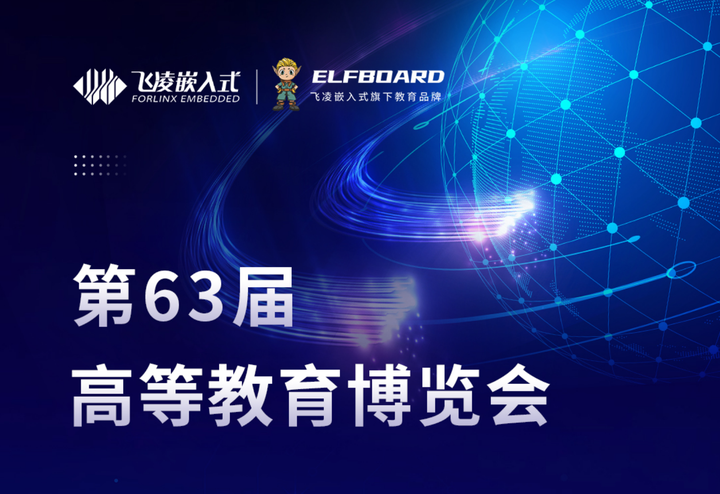 飞凌嵌入式旗下教育品牌ElfBoard即将亮相「第63届高等教育博览会」 - 知乎
