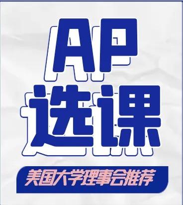 AP选课指南!College Board官网公布了最新选课建议,整理好了一起看! - 知乎 AP选课指南!College Board官网公布了最新选课建议,整理好了一起看! - 知乎