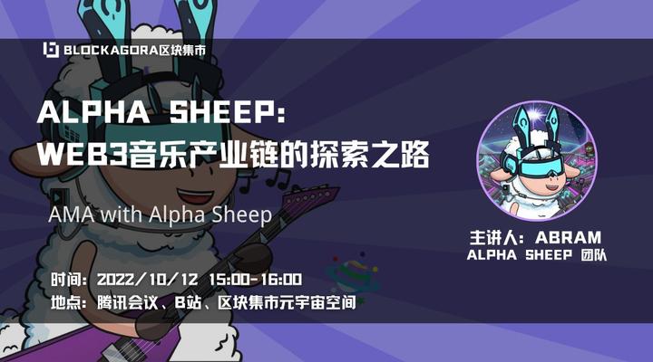 【元宇宙欧米说】Alpha Sheep——Web3音乐产业链的探索之路 - 知乎
