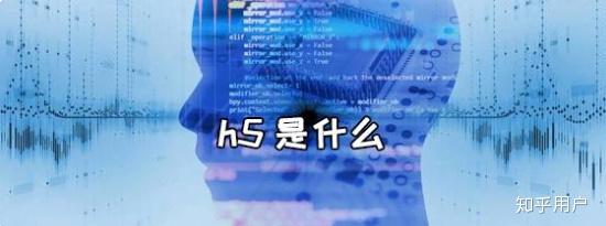 H5究竟是什么？ - 知乎