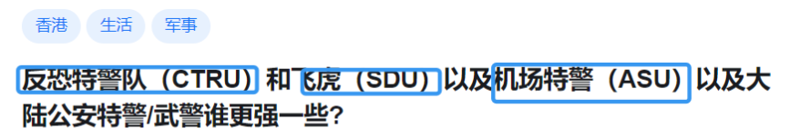 反恐特警队（CTRU）和飞虎（SDU）以及机场特警（ASU）以及大陆公安特警/武警谁更强一些? - 知乎