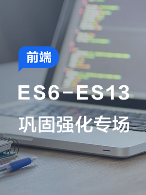 javascript 内功修炼之 ES6-ES13 巩固强化专场 - 知学堂