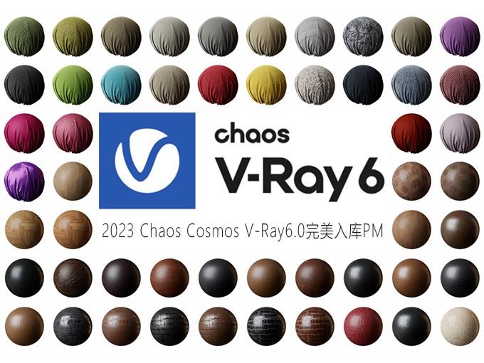 2023年Chaos Cosmos V-Ray 6.0 写实顶级材质库，完美入库PM - 知乎
