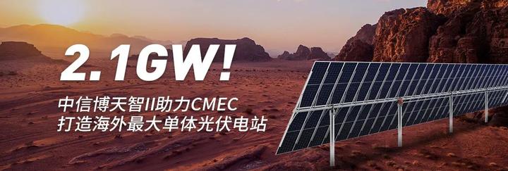 2.1GW超级大单！中信博天智II跟踪系统助力CMEC打造海外最大单体光伏电站 - 知乎