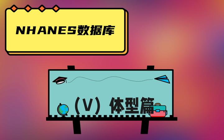 NHANES数据库练手DAY5（身高、体重与BMI） - 知乎