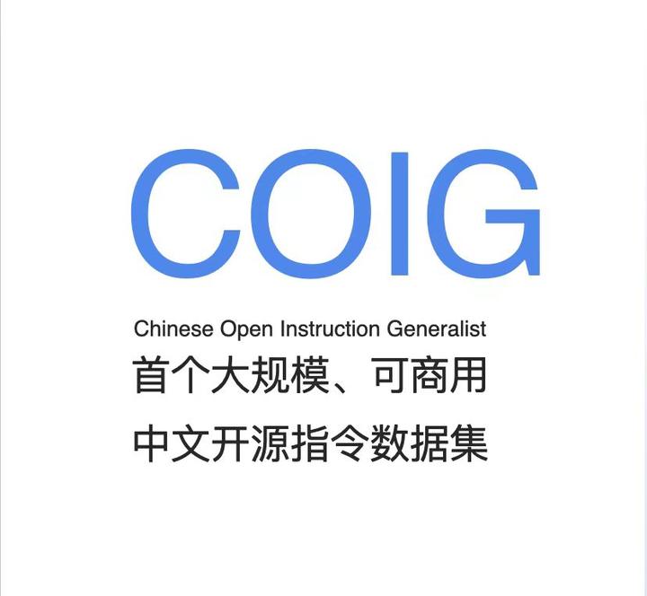 COIG二期发布：最大规模中文多任务指令集，上新千个中文数据集 - 知乎