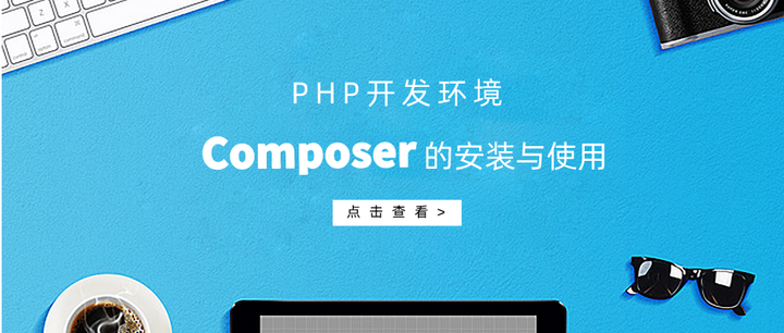 PHP开发环境——Composer 的安装与使用 - 知乎