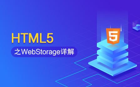 HTML系列之：HTML5之WebStorage详解 - 知乎