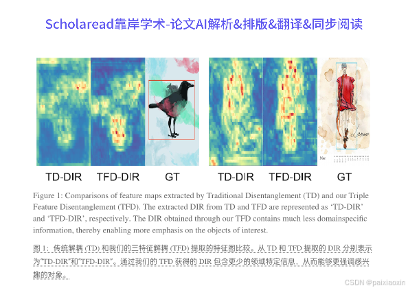 AAAI2024最佳解读|Triple Feature Disentanglement for One-Stage Adaptive ...