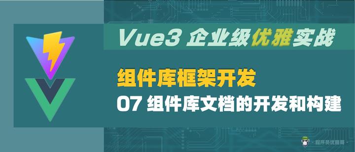 Vue3 企业级优雅实战 - 组件库框架 - 7 组件库文档的开发和构建 - 知乎