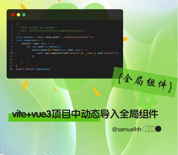 vite+vue3项目中动态导入全局组件 - 知乎 vite+vue3项目中动态导入全局组件 - 知乎