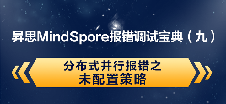【MindSpore报错调试宝典】第9期 •分布式并行报错之未配置策略 - 知乎