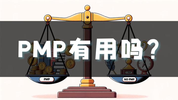 PMP真的有用吗？ - 知乎