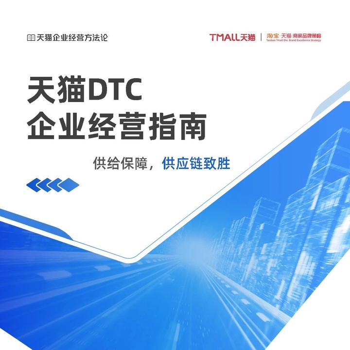 天猫DTC企业经营指南-供给保障 ,供应链致胜 - 知乎